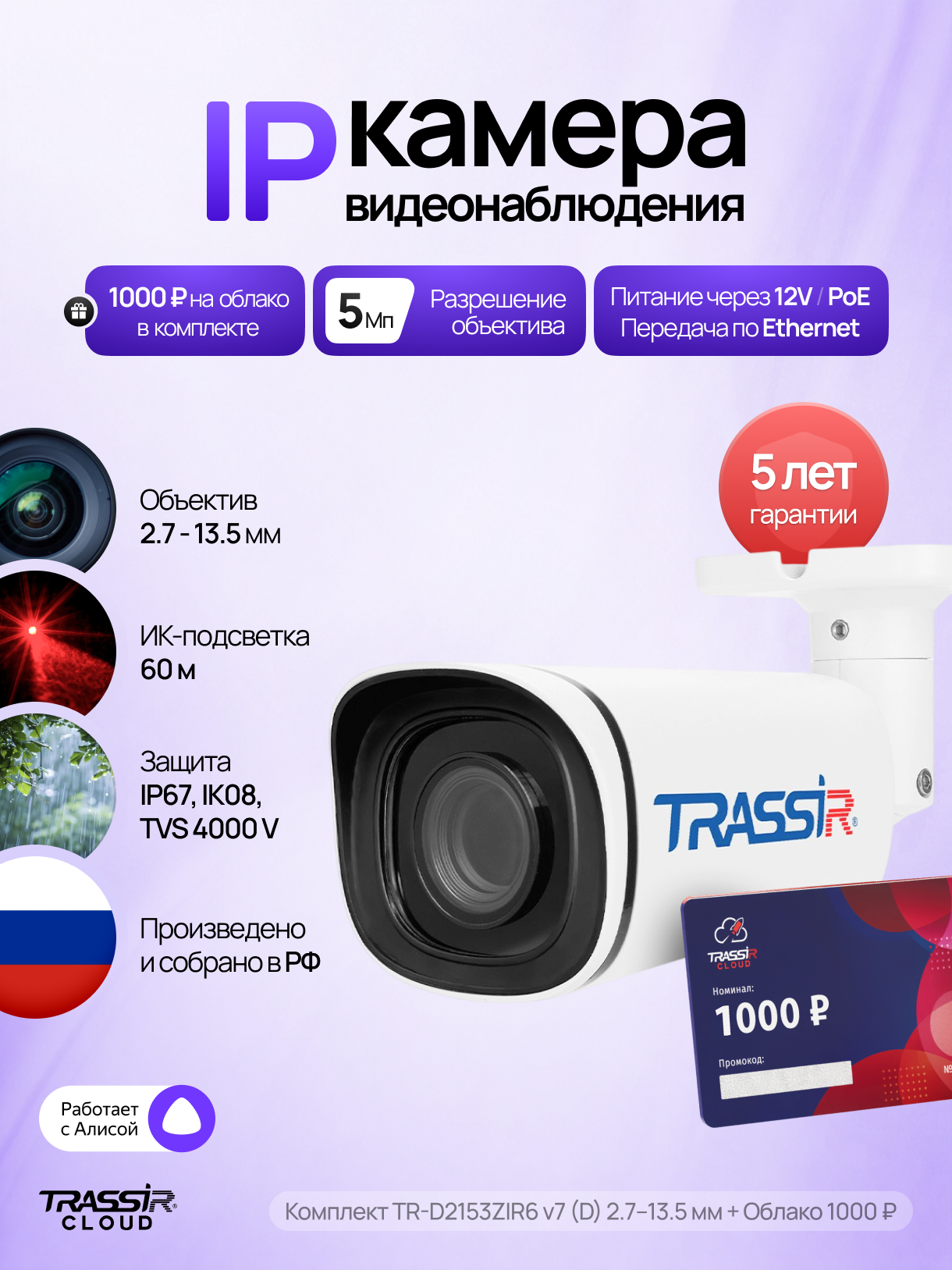 IP камера видеонаблюдения TRASSIR TR-D2153ZIR6, 5 Мп, ИК-подсветка до 60 м, защита IP67, PoE + карта на облако 1000
