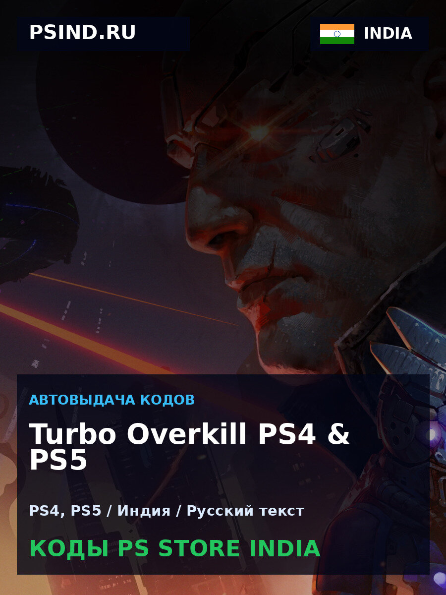 Turbo Overkill PS4 & PS5 PS4, PS5 — PlayStation Store Индия, цифровая версия
