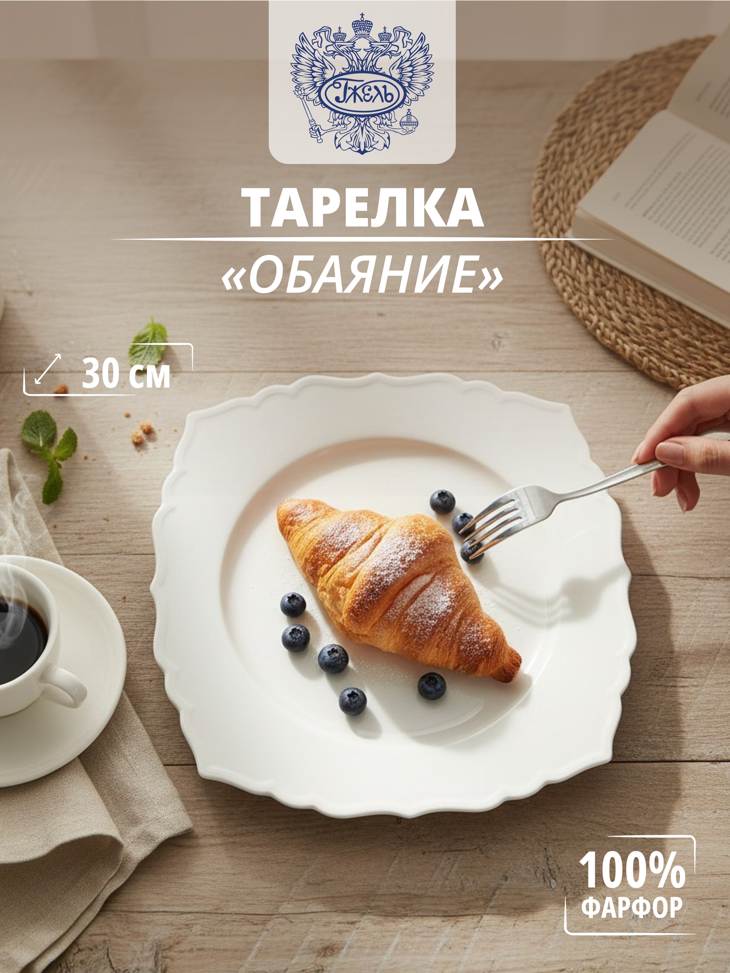 Тарелка. Объединение "гжель". Тарелка "Обаяние" d-300мм, костяной фарфор