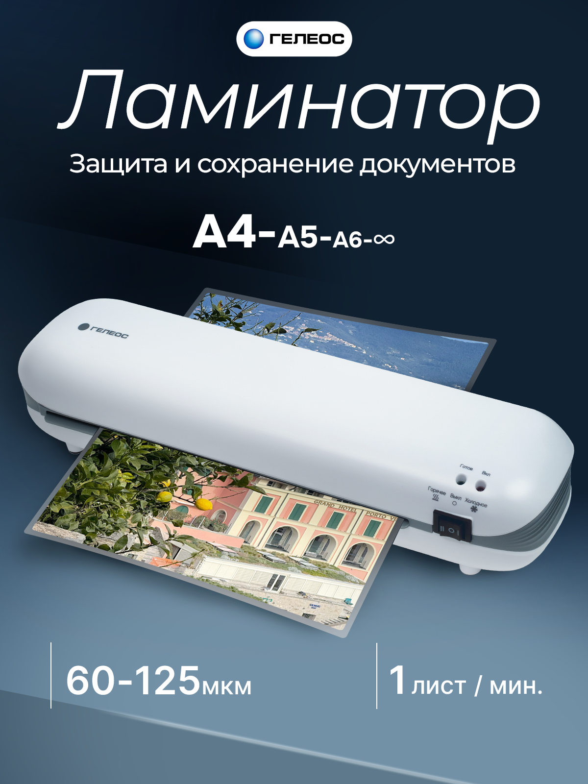 Ламинатор бумаги а4 гелеос ЛМ А4 Хит, для дома и офиса, белый