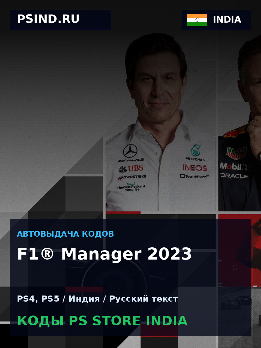 F1® Manager 2023 PS4, PS5 — PlayStation Store Индия, цифровая версия