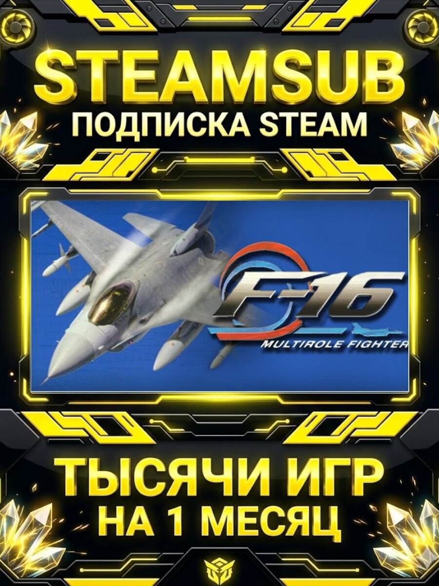 F-16 Multirole Fighter — подписка Steam на месяц, 7000+ игр на аккаунтах для ПК (РФ + СНГ)