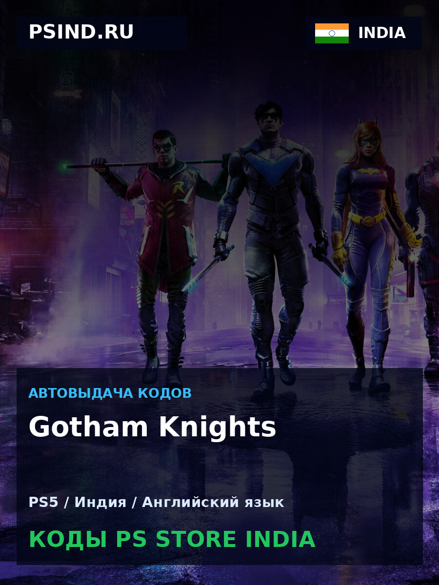 Gotham Knights PS5 — PlayStation Store Индия, цифровая версия
