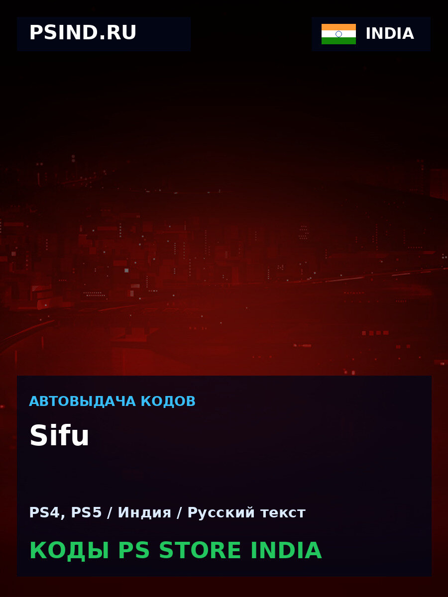 Sifu PS4, PS5 — PlayStation Store Индия, цифровая версия