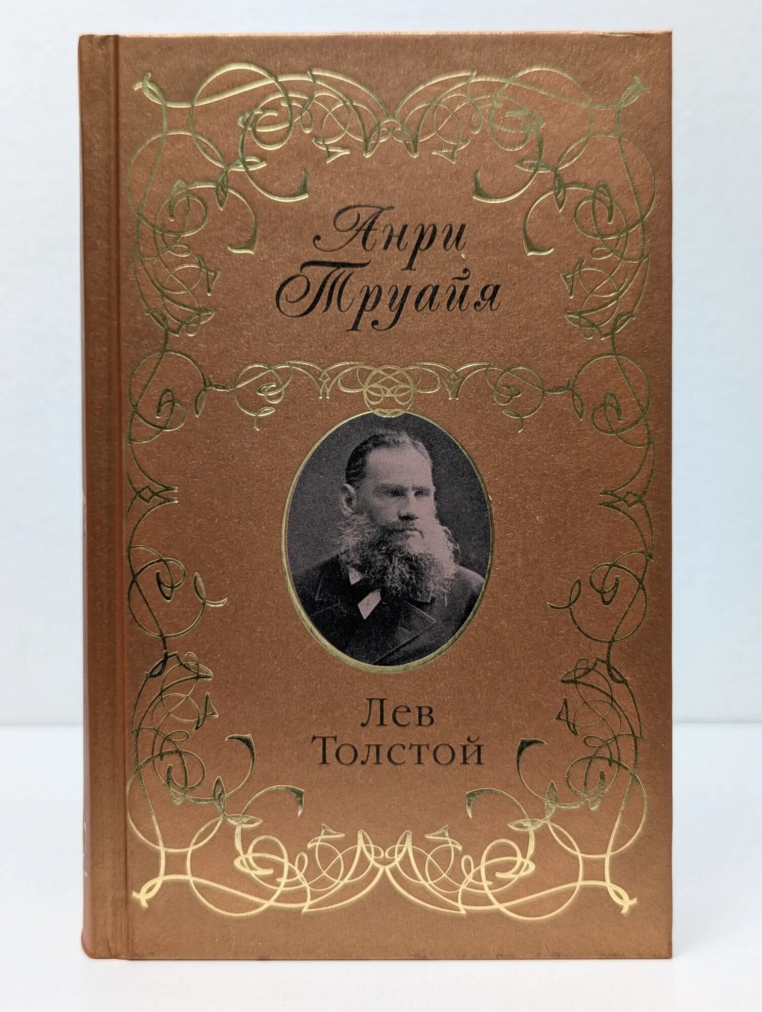 Русские биографии. Лев Толстой Труайя Анри 2007
