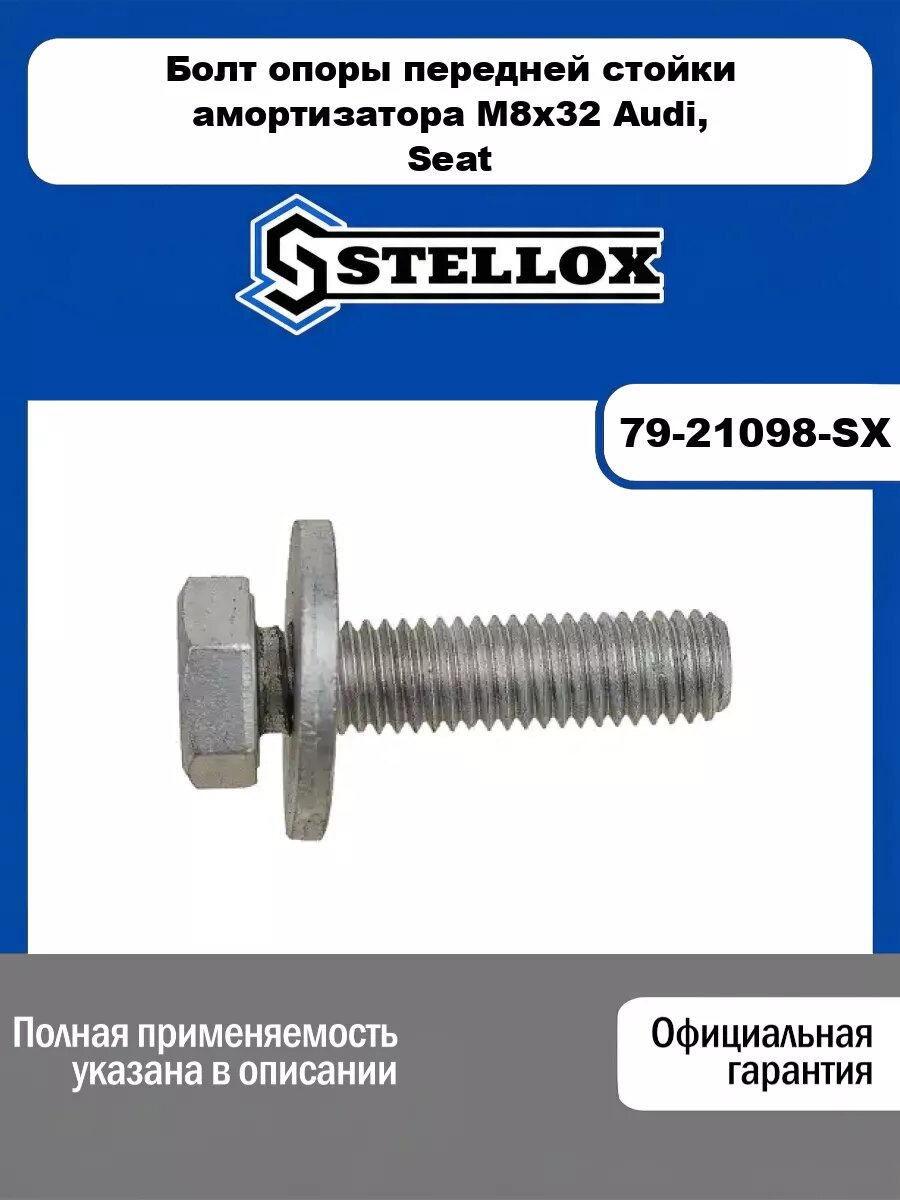Болт опоры передней стойки амортизатора М8x32 Audi, Seat, Skoda, VW STELLOX 79-21098-SX