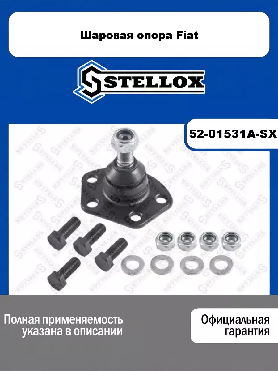 Шаровая опора Fiat STELLOX 52-01531A-SX