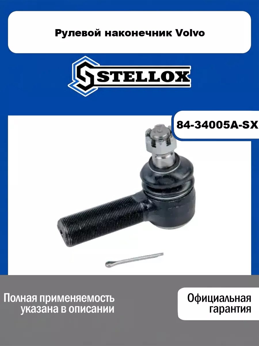 Рулевой наконечник Volvo STELLOX 84-34005A-SX