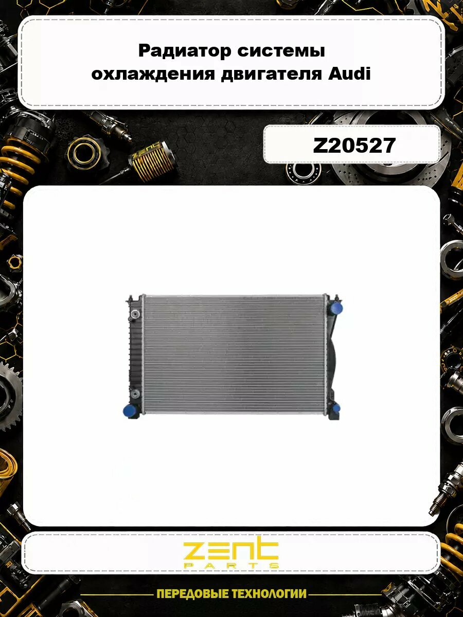 Радиатор системы охлаждения двигателя Audi ZENTPARTS Z20527