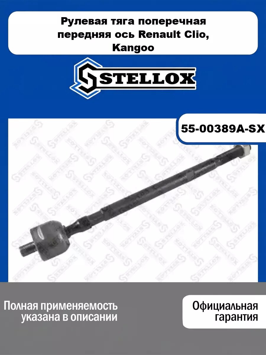 Рулевая тяга поперечная передняя ось Renault STELLOX 55-00389A-SX