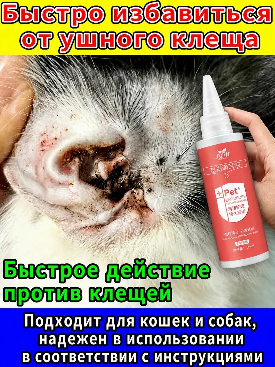 Спрей от ушного клеща для собак и кошек