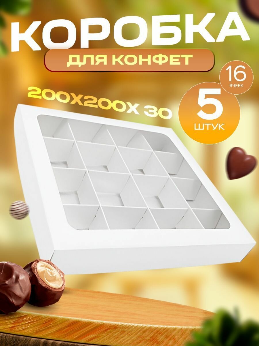 Коробка для конфет на 16 ячеек с окном и ложементом, 5 штук в упаковке — УпакЭко
