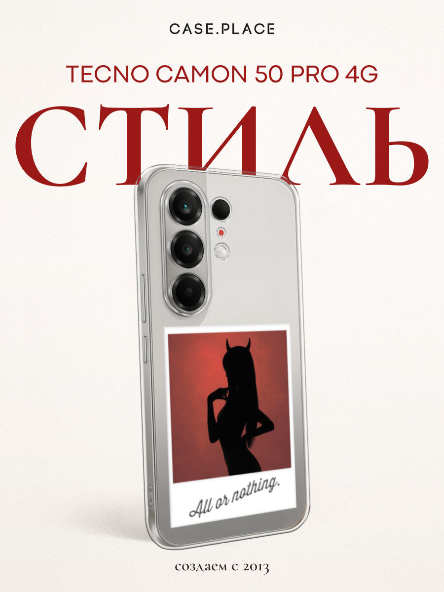 Чехол на Tecno Camon 50 Pro 4G / Текно Камон 50 Про 4G с принтом All or nothing