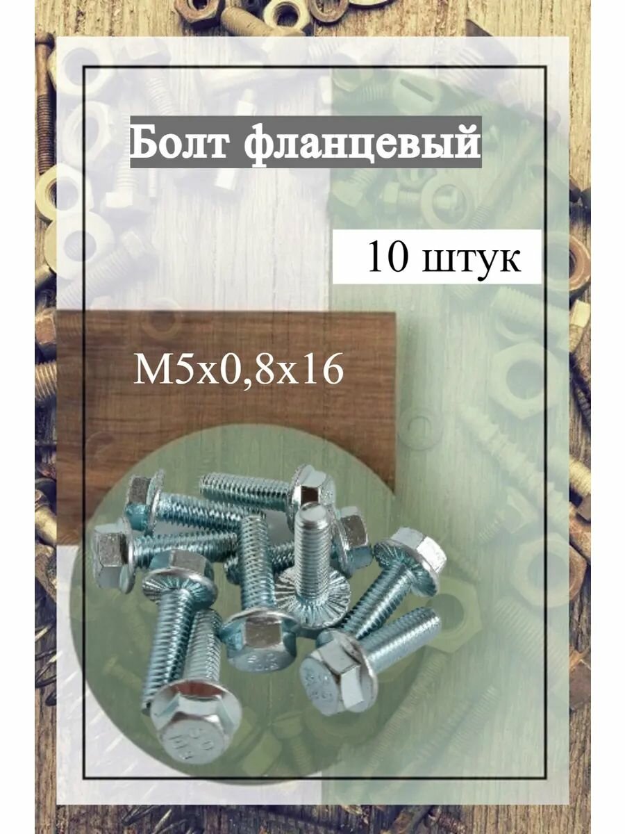 Болт фланцевый M5X0,8X16