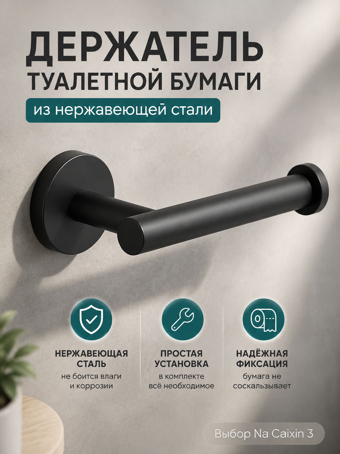 Держатель для туалетной бумаги, нержавеющая сталь, крепление на саморезах, черный, 16 см