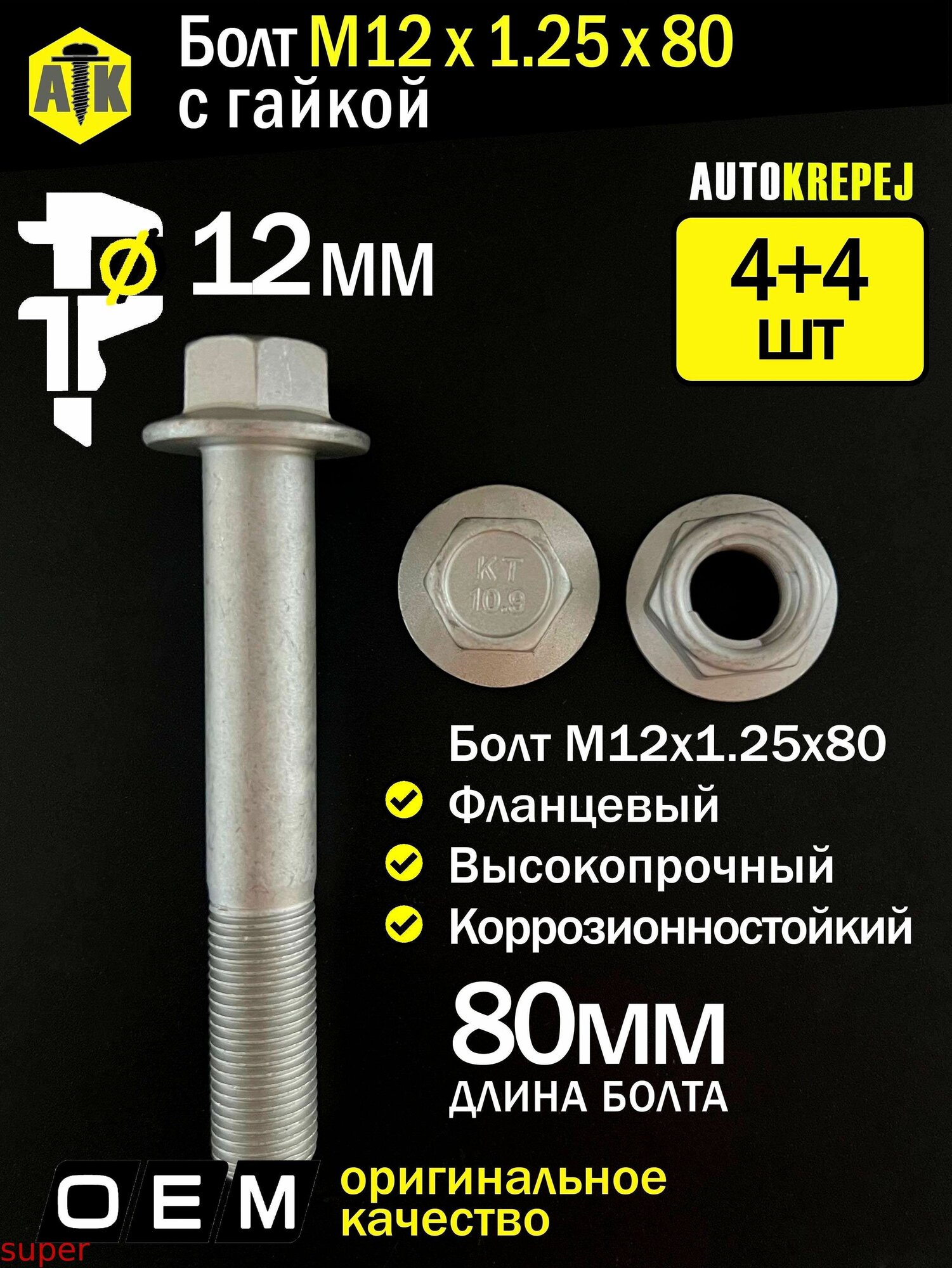 Болт автомобильный М12 х 1,25, 80 мм, 4 шт.