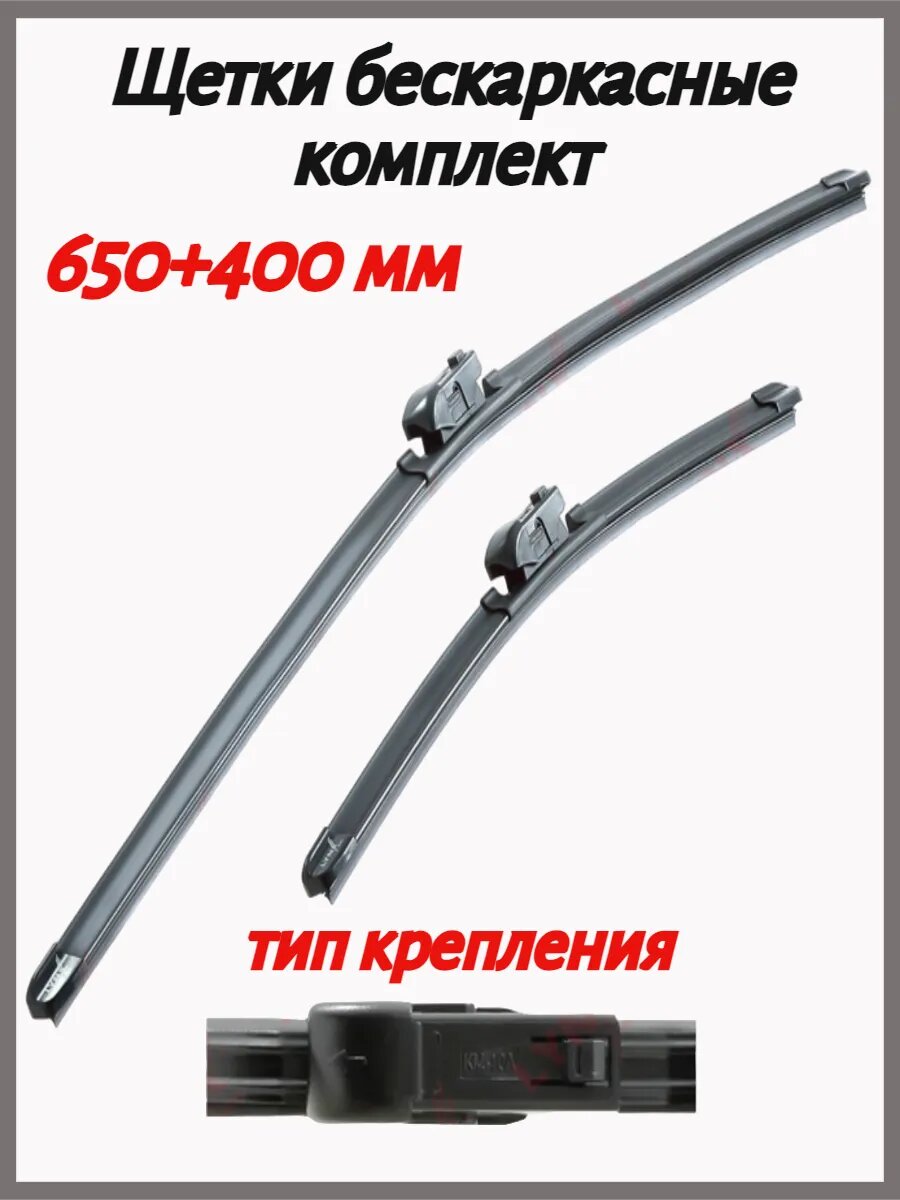 Щетки стеклоочистителя XF6540L 650+400 мм