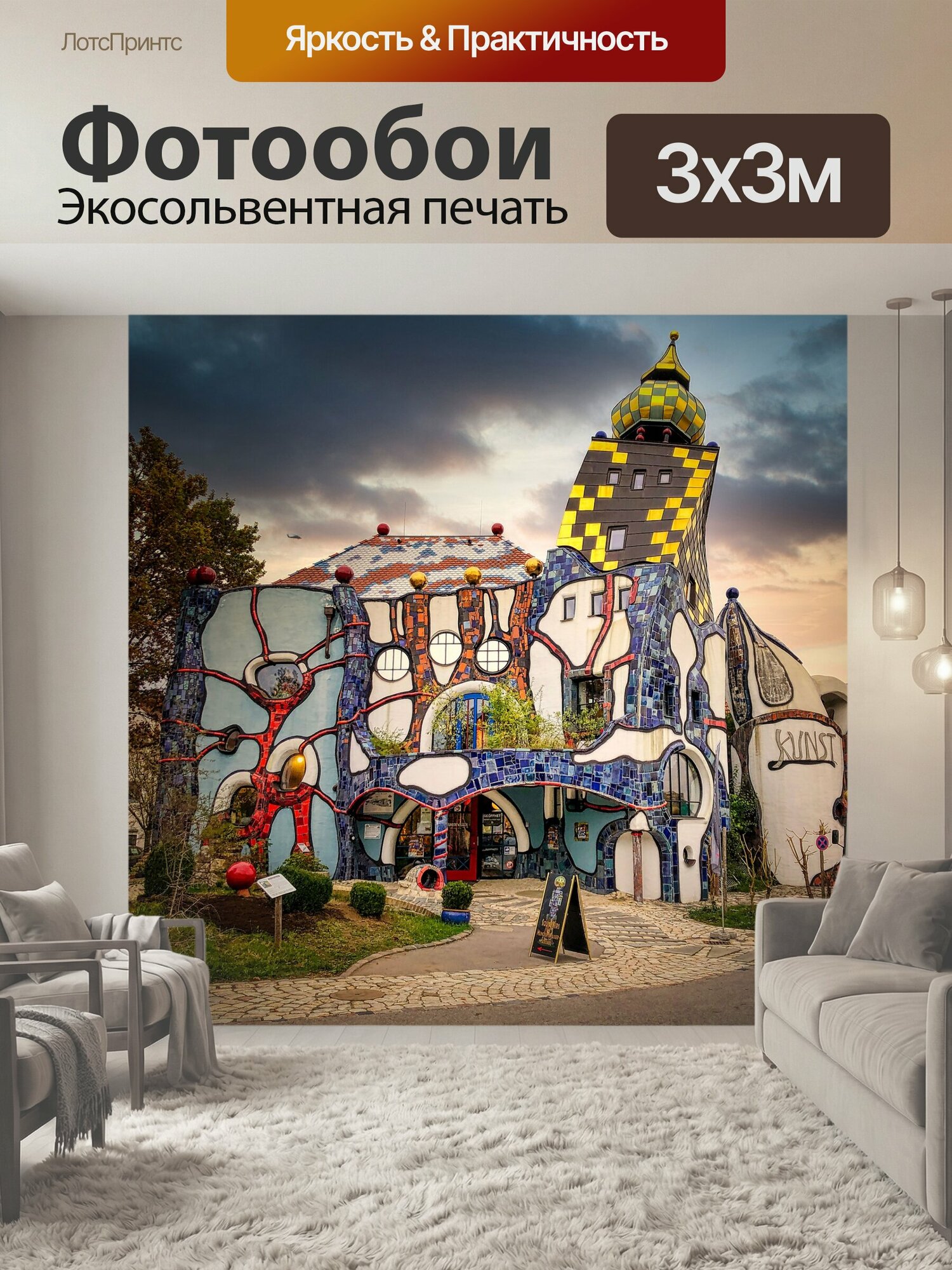 Фотообои "Дом, музей, хундертвассер" 300x300 см. экосольвентная печать