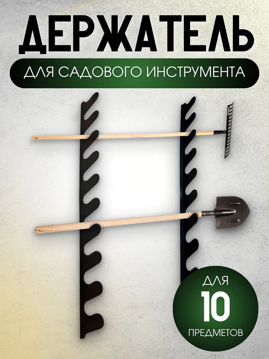 Держатель для садового инструмента и инвентаря