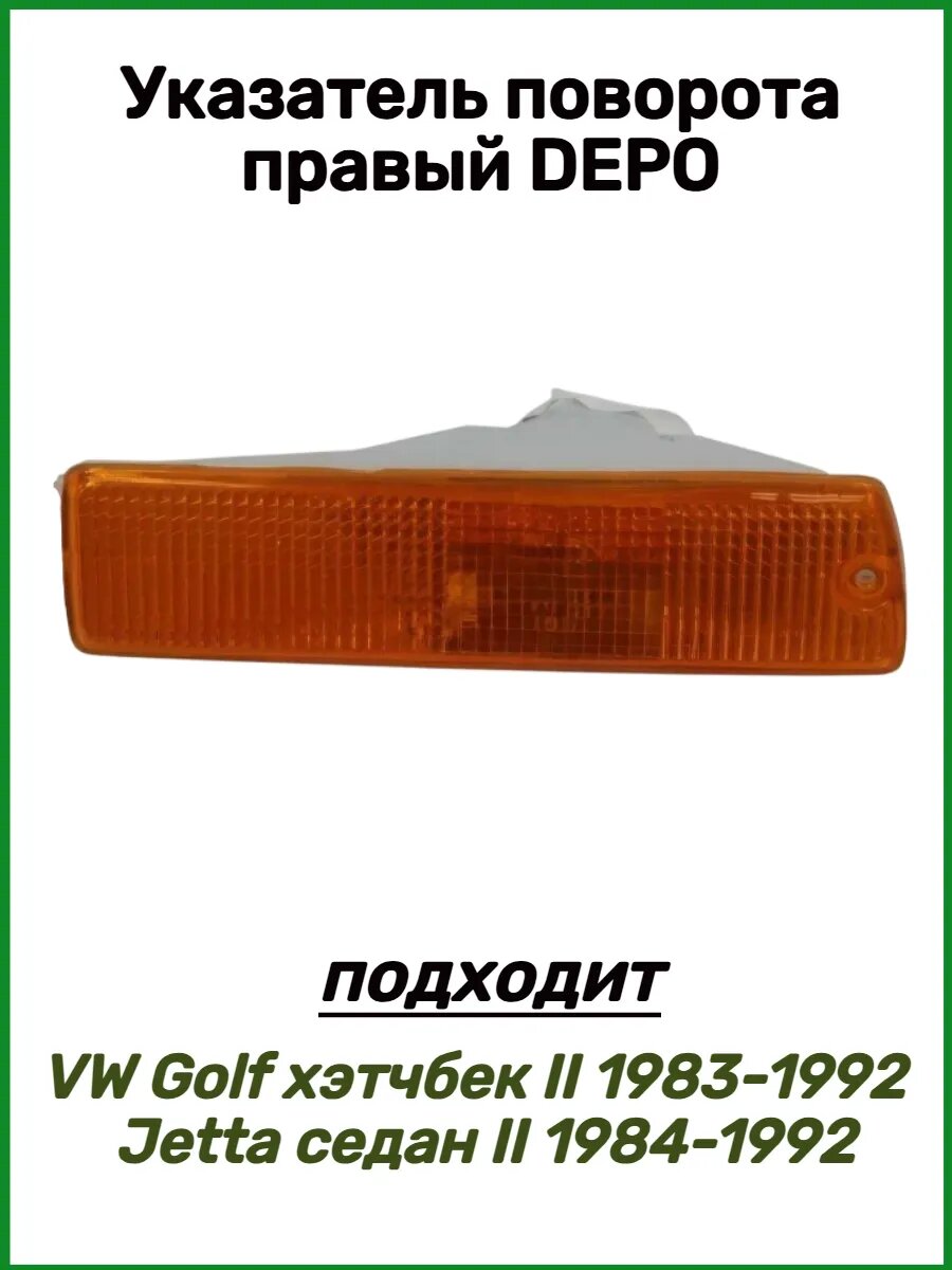 Указатель поворота DEPO 4411607RUQ, правый, желтый, для Golf и Jetta