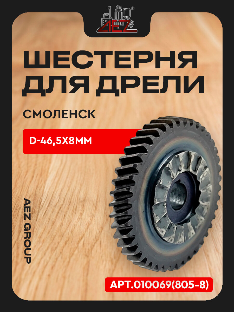 Ответная шестерня для дрели Смоленск МЭСУ-1м (D-46,5х8, юбка 7мм, H-10мм, 43 зуба)