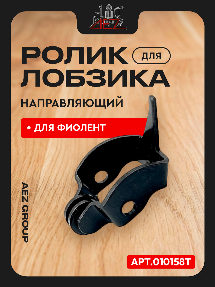 Направляющий ролик для лобзика Фиолент
