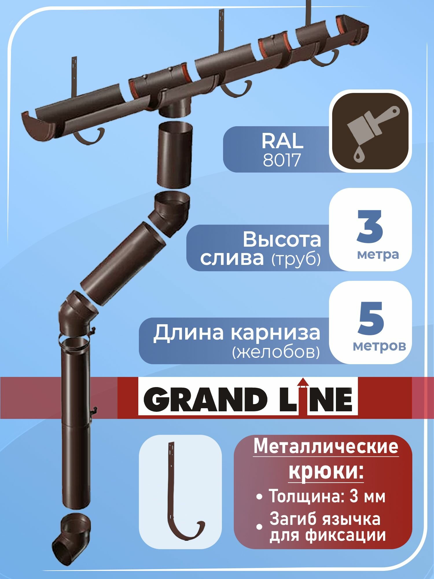 Водосточная система Grand Line ( длина 5 м по 1 м/ высота 3 м) RAL 8017 шоколадный 1 слив, с металлическими кронштейнами водосток для крыши Гранд Лайн ( 120 мм/ 90 мм) комплект элементов ПВХ