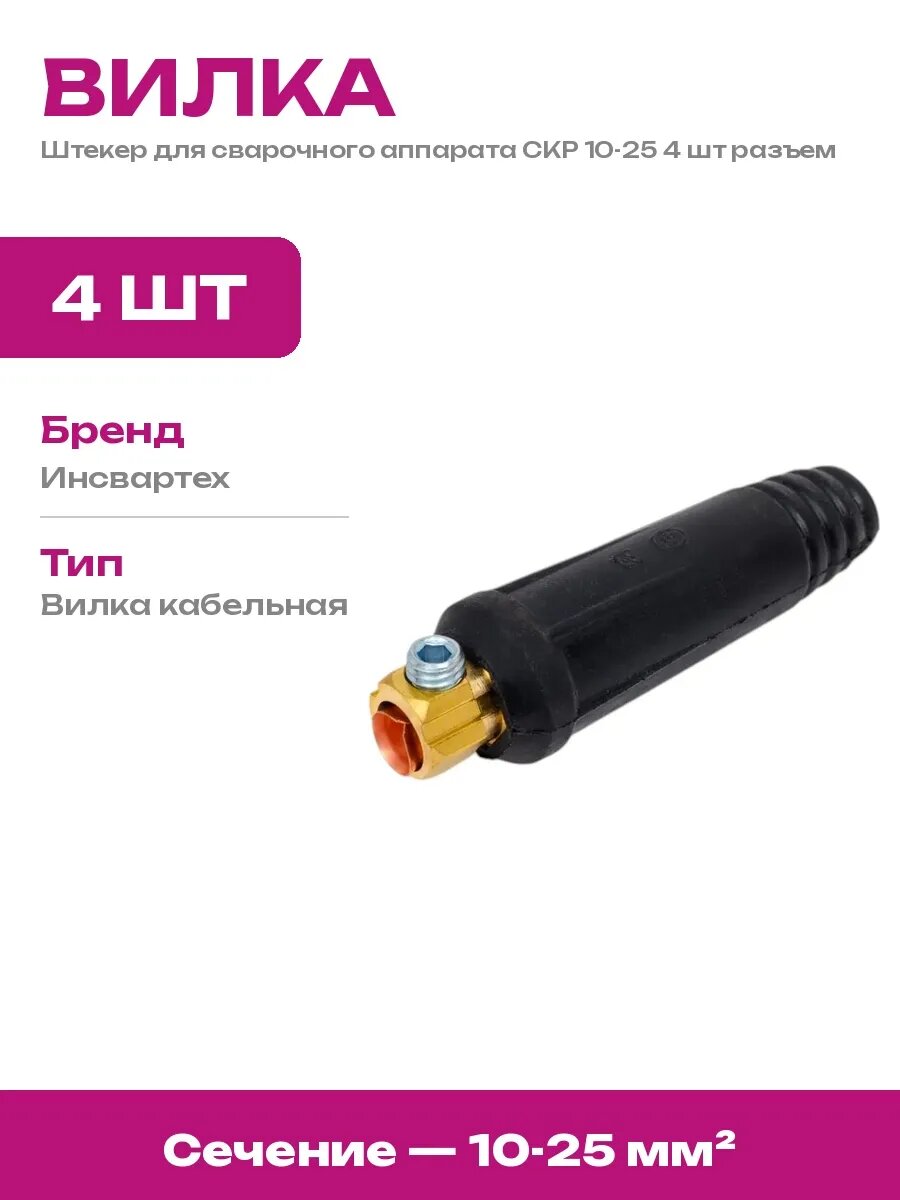 Разъем сварочный СКР 10-25 байонетный 4 шт штекер для кабеля