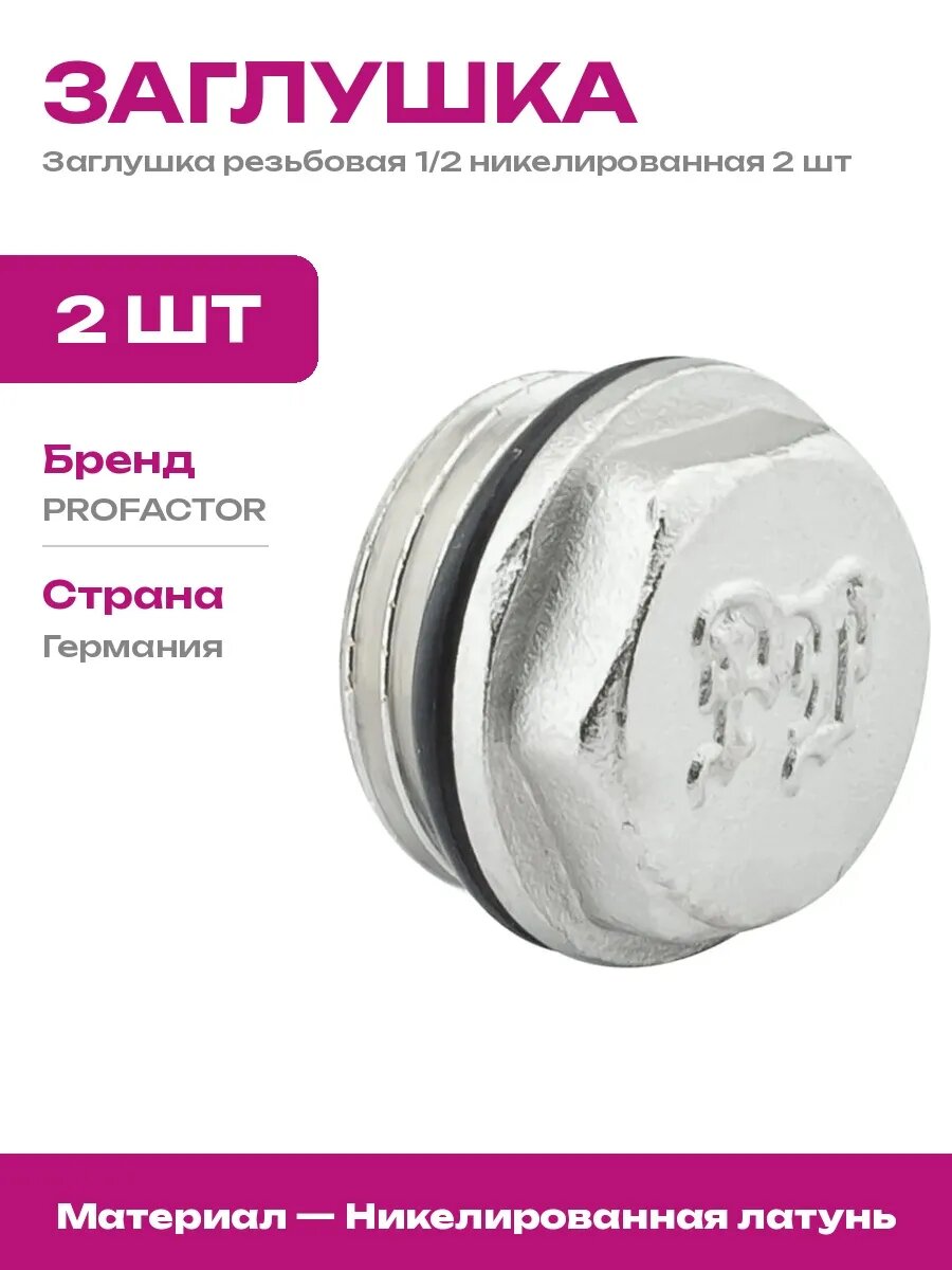 Заглушка сантехническая никелированная 1/2 дюйма 2 шт