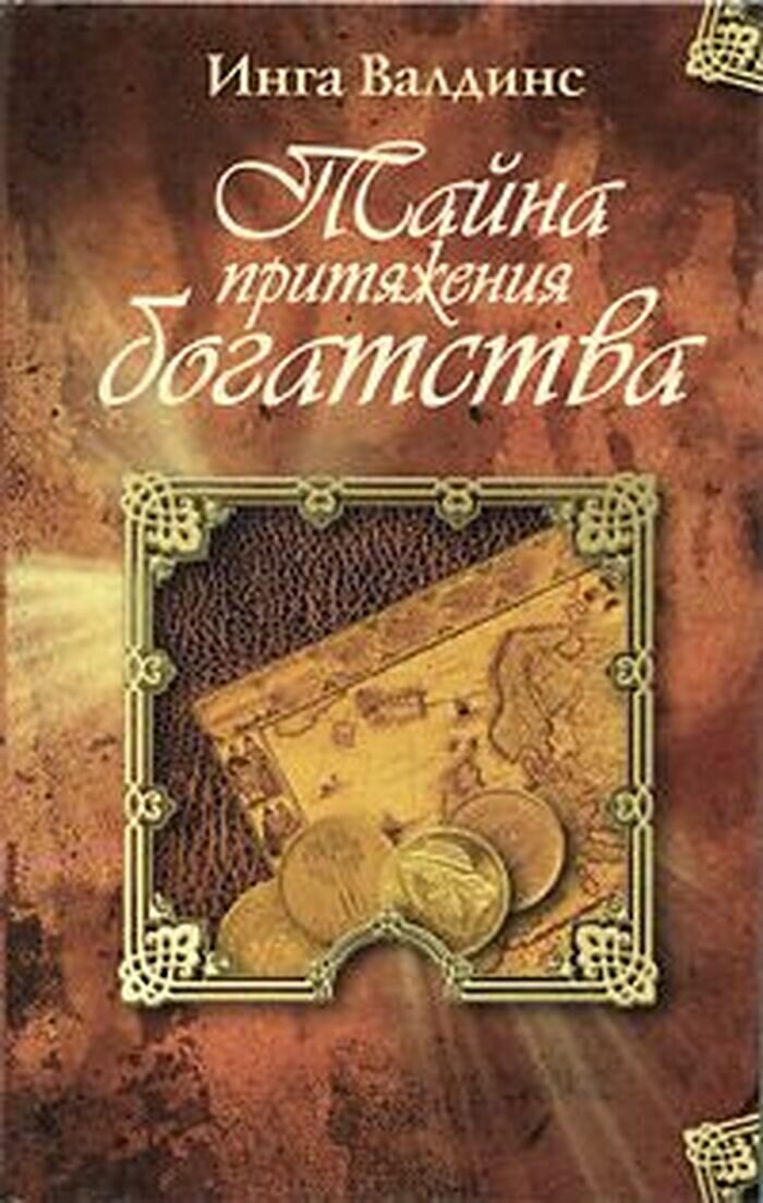 Тайна притяжения богатства