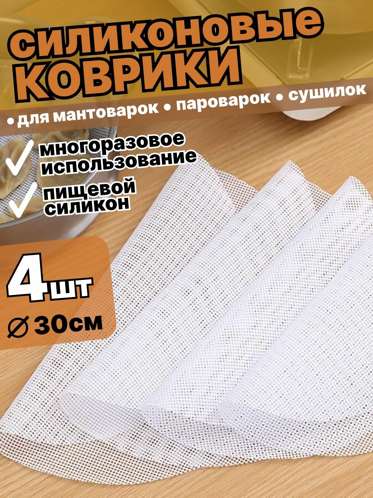 Силиконовый коврик сетка круглый для мантоварки, пароварки, мультиварки, электросушилок диаметром 30 см