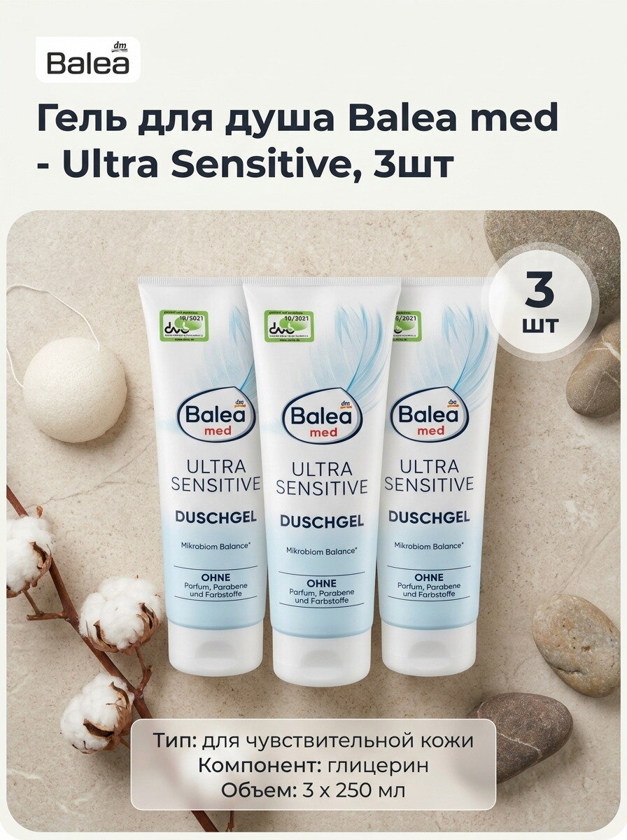 Гель для душа Balea med - Ultra Sensitive, глицерин, 250мл, 3шт