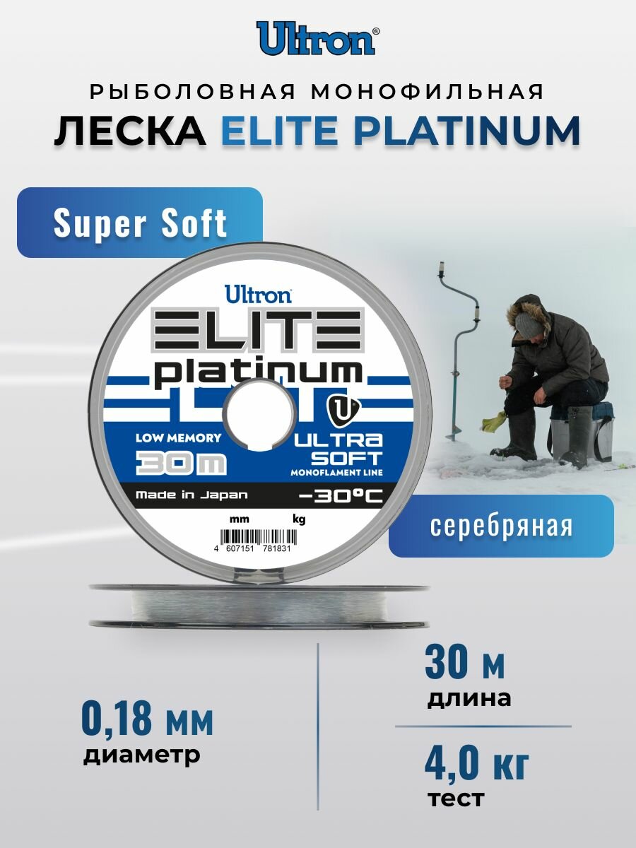 Зимняя леска для рыбалки Ultron Elite Platinum 0,18 мм, 4,0 кг, 30 м, для спиннинга без памяти / в защитной упаковке серебристая 1 шт