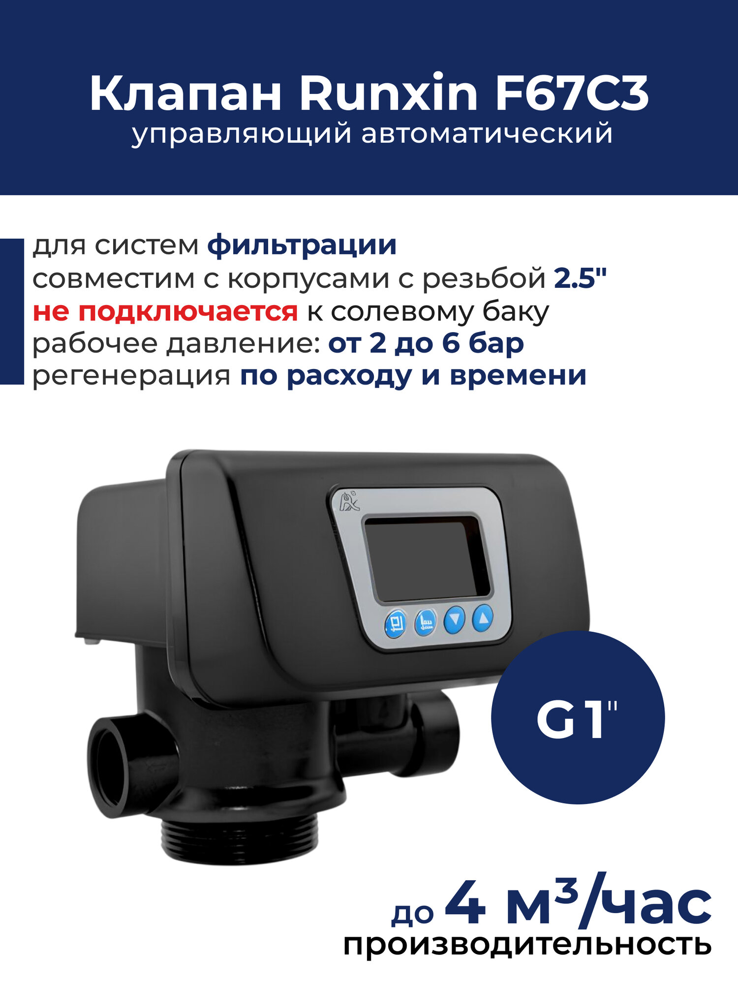 Автоматический клапан управления Runxin F67C3 для фильтрации по счетчику, 1"