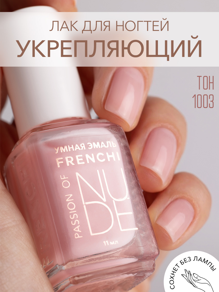 Лак для ногтей нюдовый розовый тон 1003 FRENCHI 11 мл. с широкой кисточкой