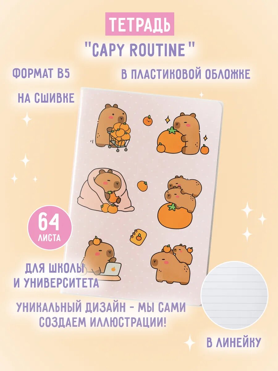 Тетрадь ZAKKA Capy Routine, формат B5, мягкая обложка, 64л, в линейку, светло-розовая