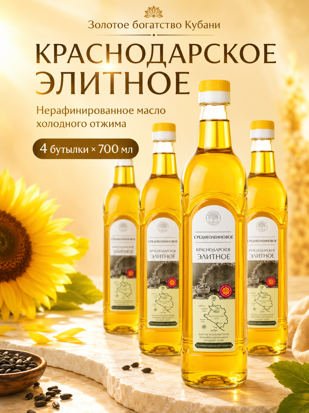 Масло подсолнечное нерафинированное Краснодарское элитное, среднеолеиновое, х. о, 4 бутылки по 700 мл