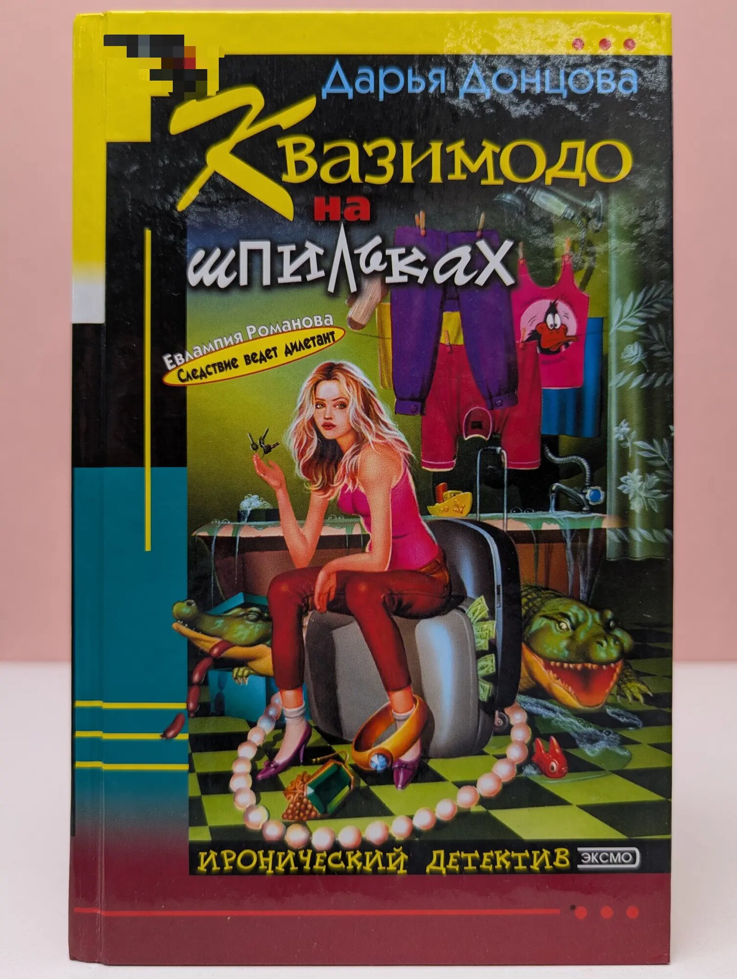 Иронический детектив. Квазимодо на шпильках Донцова Дарья Аркадьевна 2003