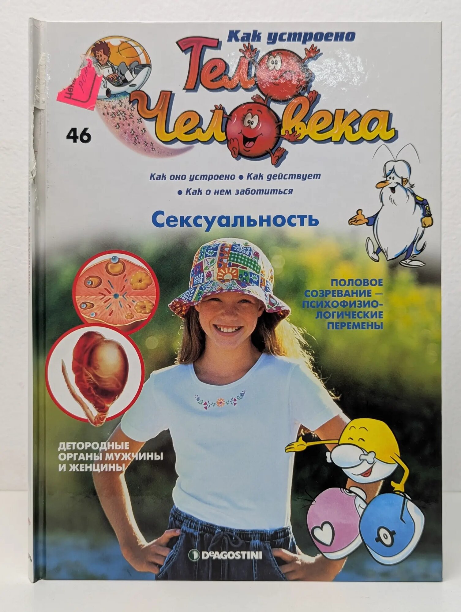 Как устроено тело человека. Выпуск № 46/2007. Сексуальность Барилле Альбер 2007