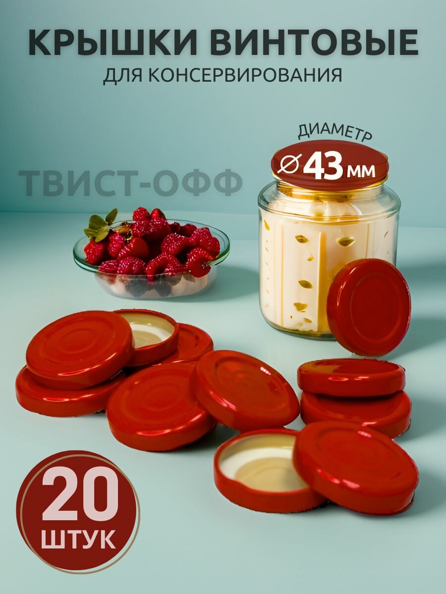 Крышка для банки винтовая 4.3 см 20 шт жесть