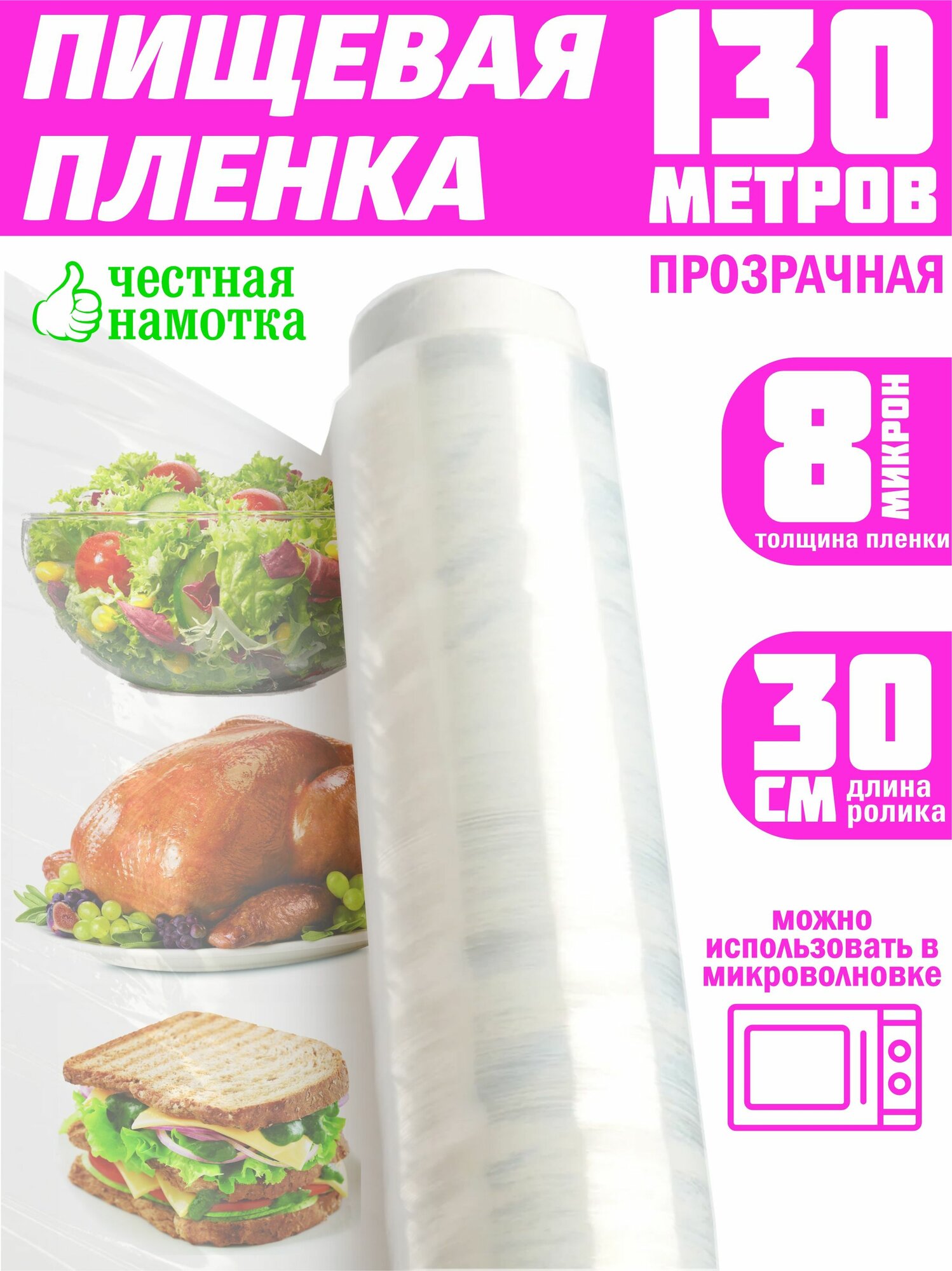 Пищевая пленка 130 м 8 мкм пленка пищевая для продуктов