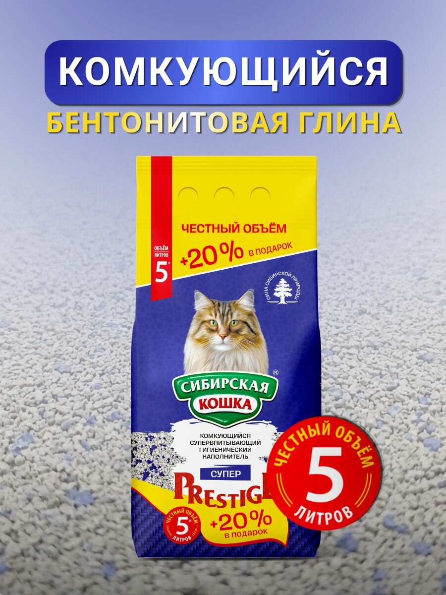 Наполнитель для кошачьего туалета 5л Супер PRESTIGE сибирская кошка Комкующийся, Глиняный, глина бентонитовая