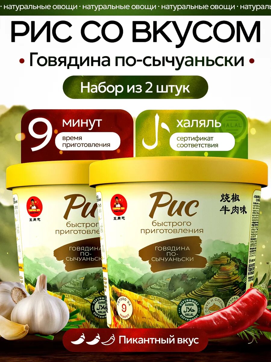 Рис быстрого приготовления вкус говядина по-сычуаньски 2 шт