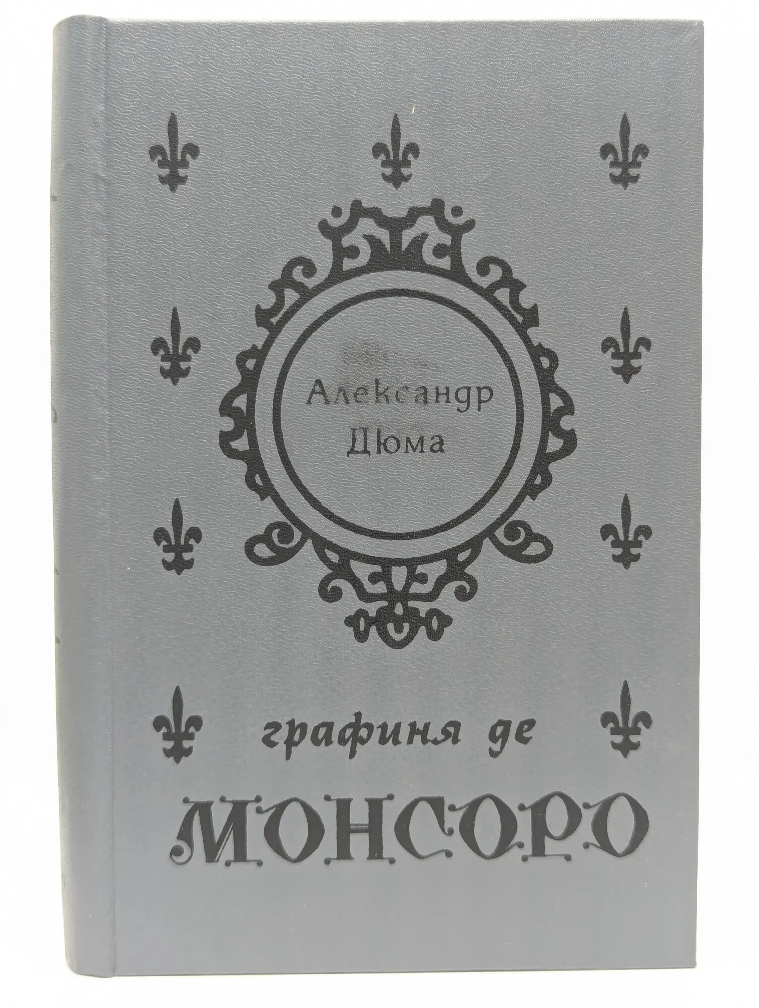 Графиня де Монсоро. В 2 томах. Том 1 Дюма Александр 1992