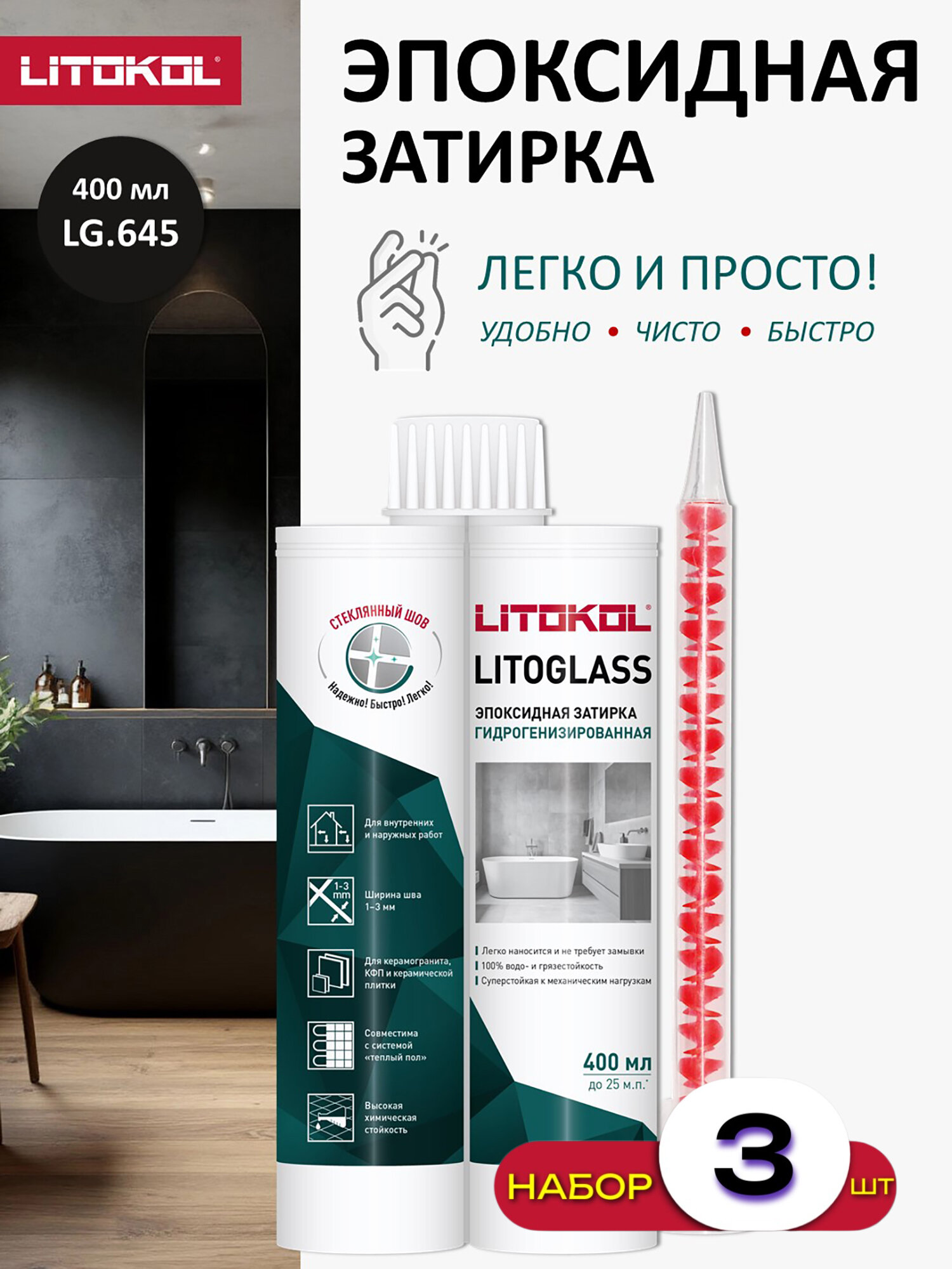 Затирка эпоксидная двухкомпонентная Litokol Litoglass (400мл) LG.645 Черный упак (3 шт)