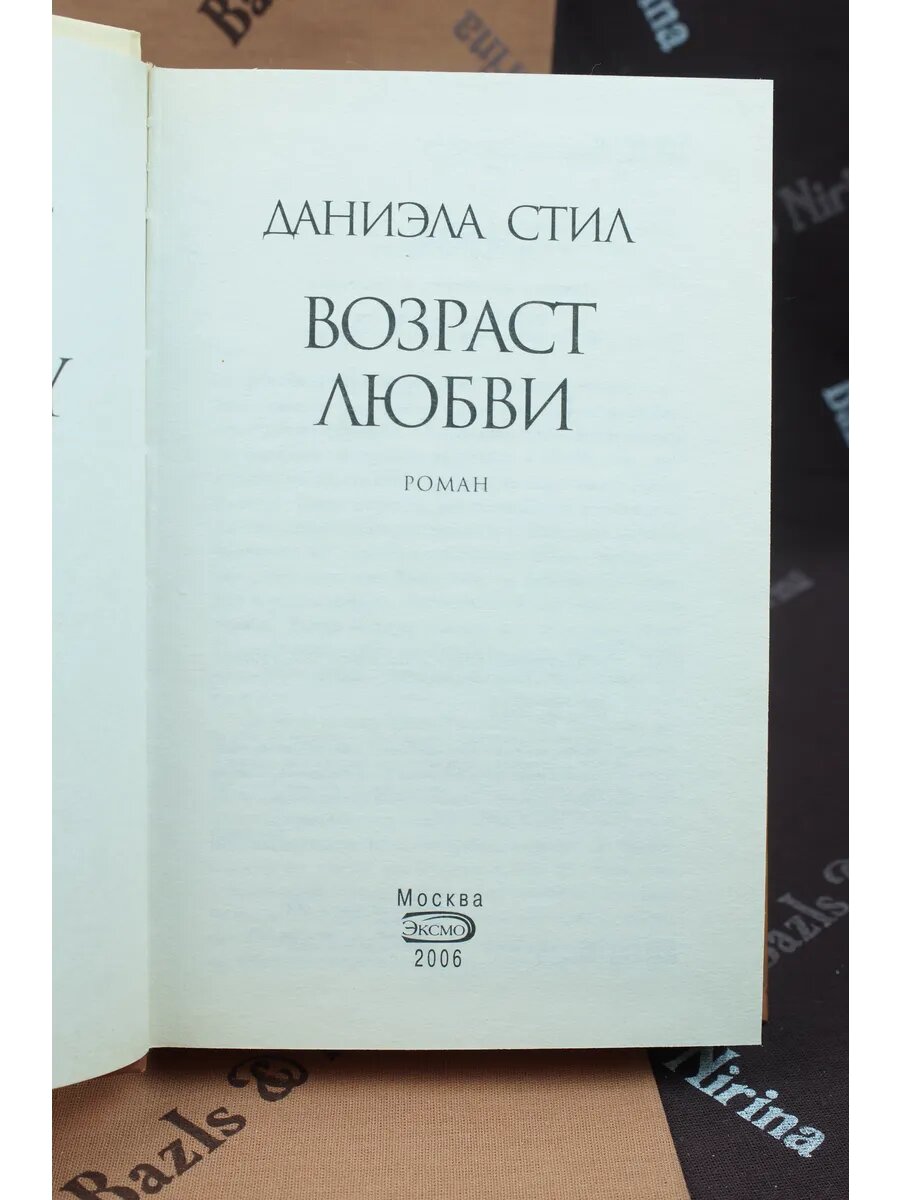 Возраст любви. Даниэла Стил. Роман. Серия "BESTSELLER". Эксмо, 2006 — фото 1