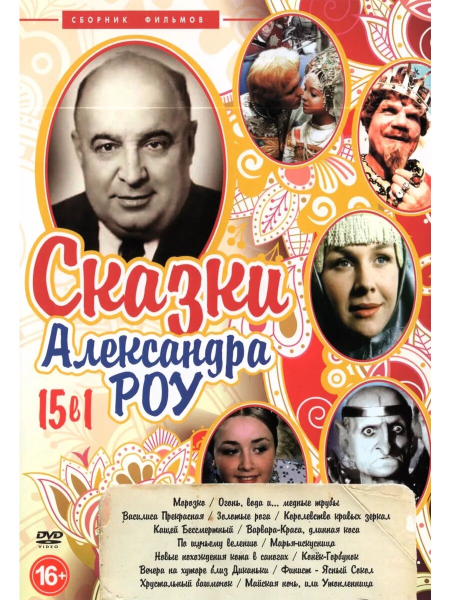 Сказки Александра Роу 15 в 1 (DVD-R)