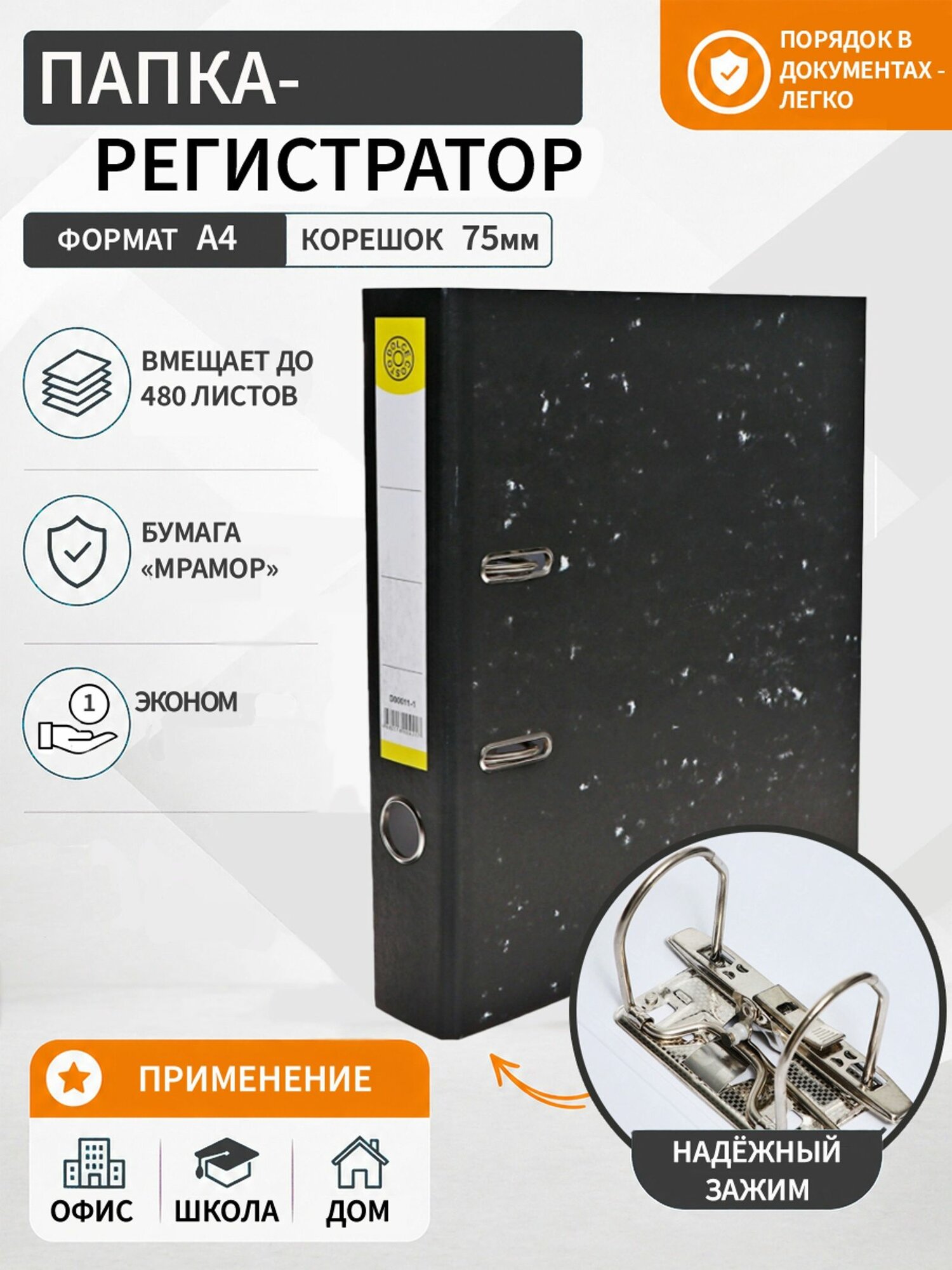 Папка-регистратор 75 мм, А4, эконом мрамор, черная