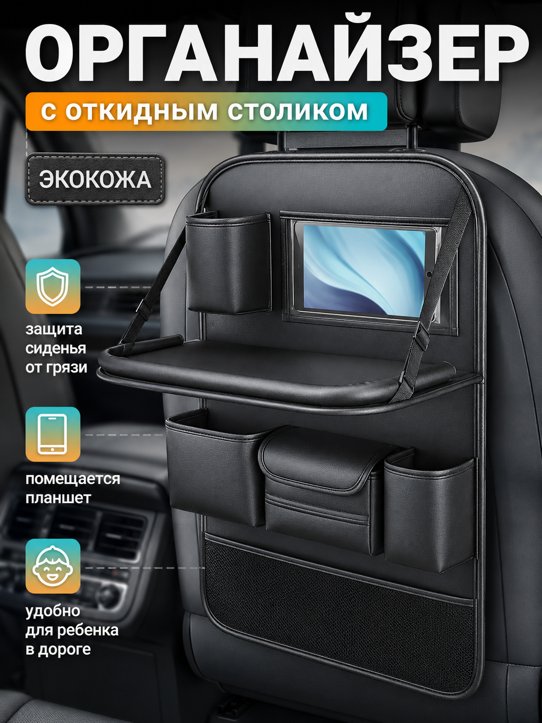 Органайзер автомобильный на спинку сиденья с откидным столиком