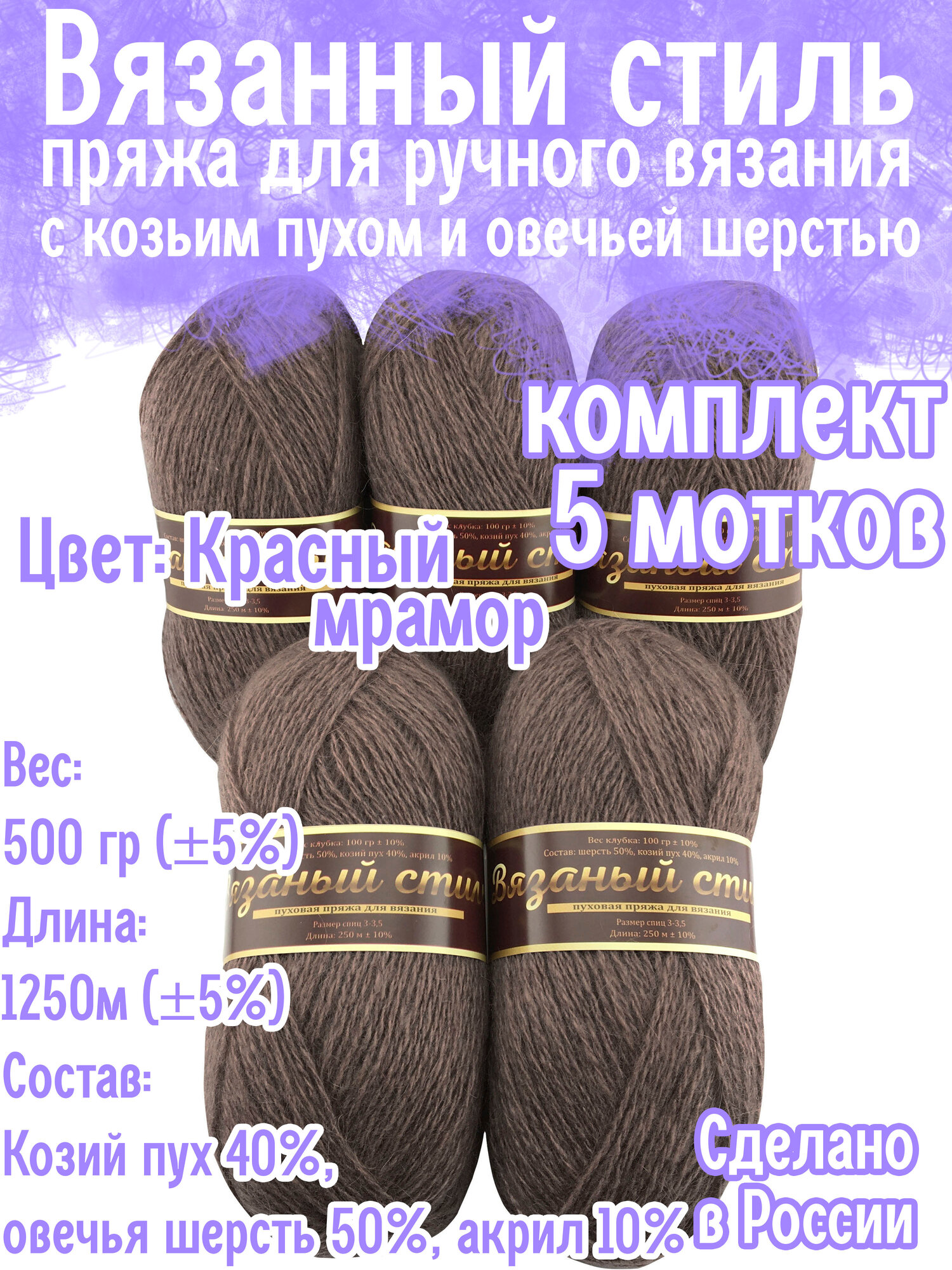 Пряжа с козьим пухом и овечьей шерстью 500 грамм/1250 метров(+/- 5%), нитки для вязания, состав: козий пух 40%, овечья шерсть 50%, акрил 10%. Набор из 5 штук. (цвет: Красный мрамор)